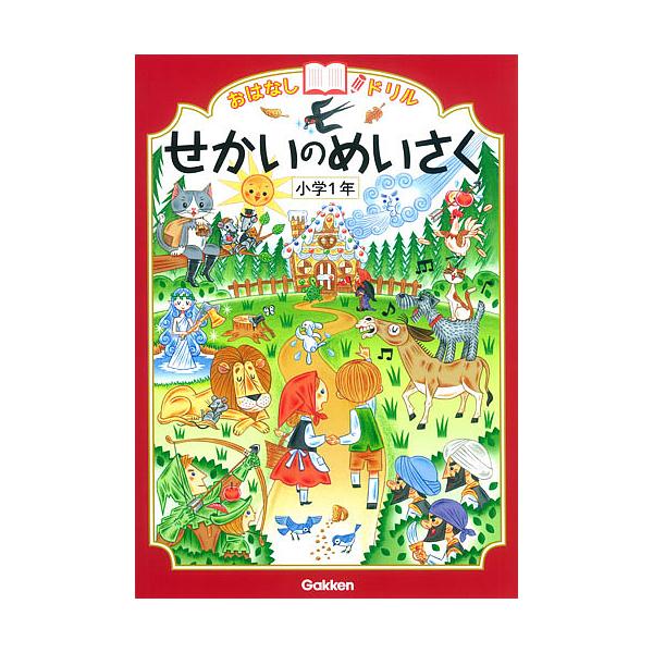 ※商品画像はイメージや仮デザインが含まれている場合があります。帯の有無など実際と異なる場合があります。出版社:Gakken発売日:2015年08月キーワード:おはなしドリルせかいのめいさく小学１年 おはなしどりるせかいのめいさくしようがくい...