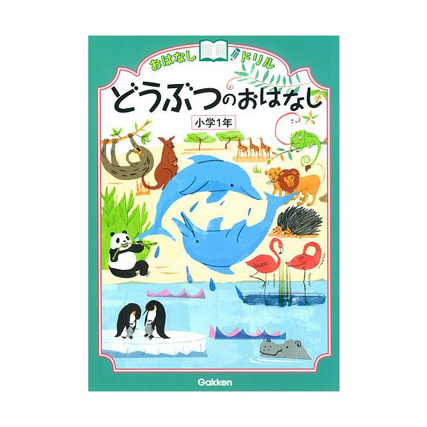 ※商品画像はイメージや仮デザインが含まれている場合があります。帯の有無など実際と異なる場合があります。出版社:Gakken発売日:2015年08月キーワード:おはなしドリルどうぶつのおはなし小学１年 おはなしどりるどうぶつのおはなししようが...