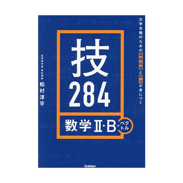 ※商品画像はイメージや仮デザインが含まれている場合があります。帯の有無など実際と異なる場合があります。著:松村淳平出版社:Gakken発売日:2024年05月キーワード:技２８４数学２・B＋ベクトル大学合格のための基礎知識と解法が身につく松...