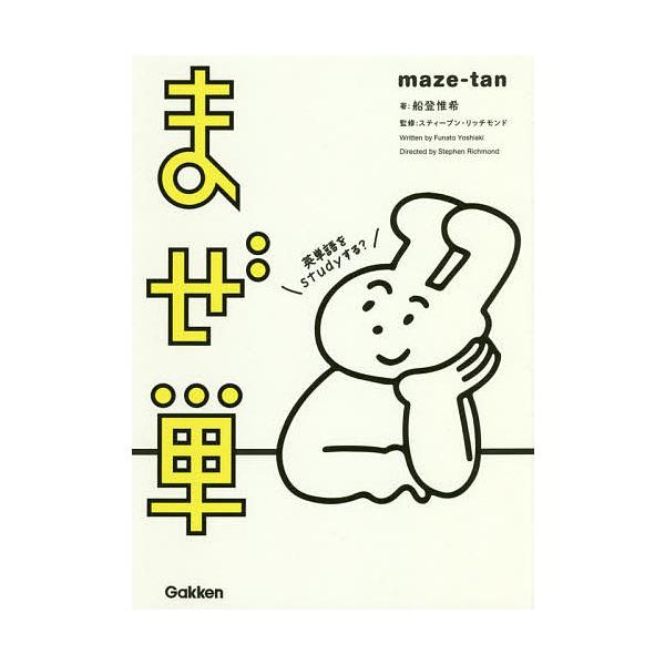 著:船登惟希　監修:スティーブン・リッチモンド出版社:Gakken発売日:2018年10月キーワード:まぜ単船登惟希スティーブン・リッチモンド まぜたん マゼタン ふなと よしあき りつちもんど フナト ヨシアキ リツチモンド