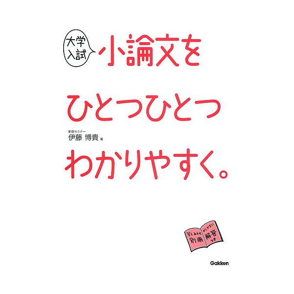 ※商品画像はイメージや仮デザインが含まれている場合があります。帯の有無など実際と異なる場合があります。著:伊藤博貴出版社:Gakken発売日:2016年08月キーワード:大学入試小論文をひとつひとつわかりやすく。伊藤博貴 だいがくにゆうしし...