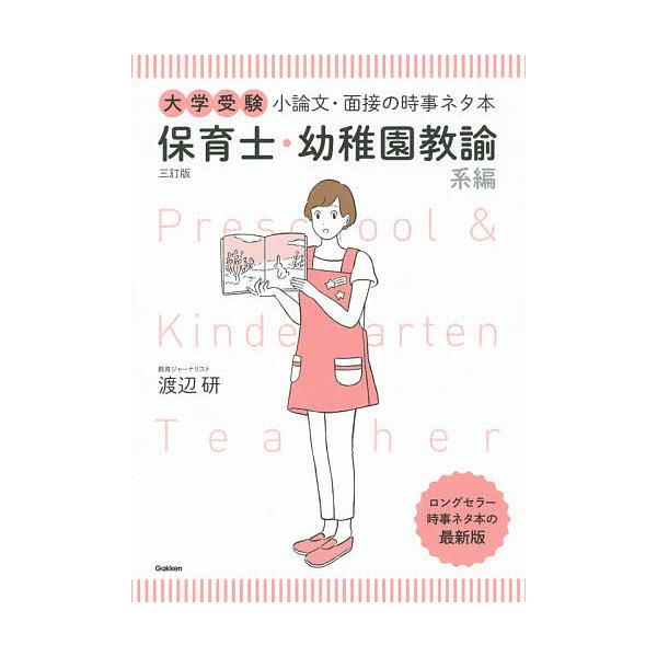 ※商品画像はイメージや仮デザインが含まれている場合があります。帯の有無など実際と異なる場合があります。著:渡辺研出版社:Gakken発売日:2015年09月キーワード:大学受験小論文・面接の時事ネタ本保育士・幼稚園教諭系編渡辺研 だいがくじ...