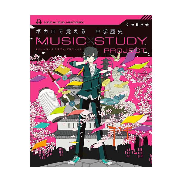 ※商品画像はイメージや仮デザインが含まれている場合があります。帯の有無など実際と異なる場合があります。出版社:Gakken発売日:2016年05月シリーズ名等:ミュージック・スタディ・プロジェクトキーワード:ボカロで覚える中学歴史 ぼかろで...