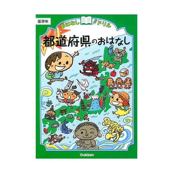 ※商品画像はイメージや仮デザインが含まれている場合があります。帯の有無など実際と異なる場合があります。出版社:Gakken発売日:2015年11月キーワード:おはなしドリル都道府県のおはなし低学年 おはなしどりるとどうふけんのおはなしていが...