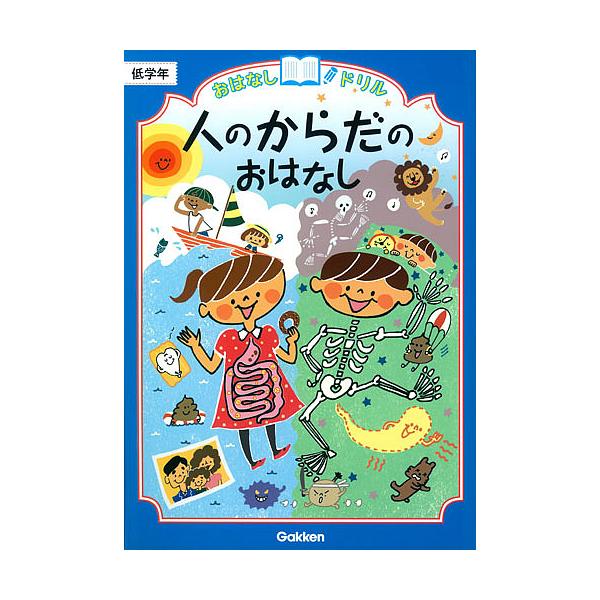 ※商品画像はイメージや仮デザインが含まれている場合があります。帯の有無など実際と異なる場合があります。出版社:Gakken発売日:2015年11月キーワード:おはなしドリル人のからだのおはなし低学年 おはなしどりるひとのからだのおはなし オ...