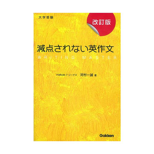 ※商品画像はイメージや仮デザインが含まれている場合があります。帯の有無など実際と異なる場合があります。著:河村一誠出版社:学研プラス発売日:2016年01月キーワード:減点されない英作文大学受験河村一誠 げんてんされないえいさくぶんだいがく...