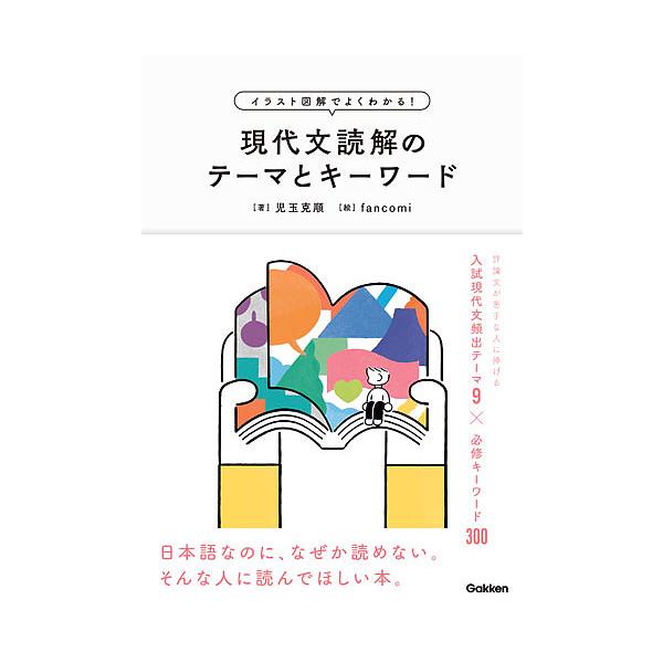 ※商品画像はイメージや仮デザインが含まれている場合があります。帯の有無など実際と異なる場合があります。著:児玉克順　絵:fancomi出版社:Gakken発売日:2018年06月キーワード:現代文読解のテーマとキーワードイラスト図解でよくわ...