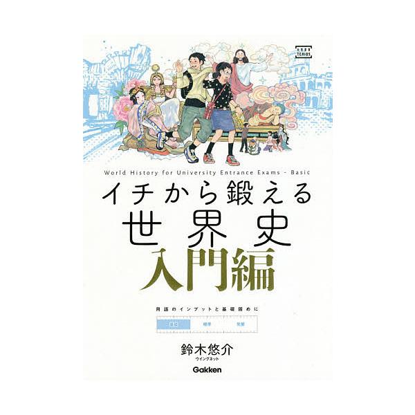 著:鈴木悠介出版社:Gakken発売日:2019年07月シリーズ名等:大学受験TERIOSキーワード:イチから鍛える世界史入門編鈴木悠介 いちからきたえるせかいしにゆうもんへんだいがくじゆ イチカラキタエルセカイシニユウモンヘンダイガクジユ...