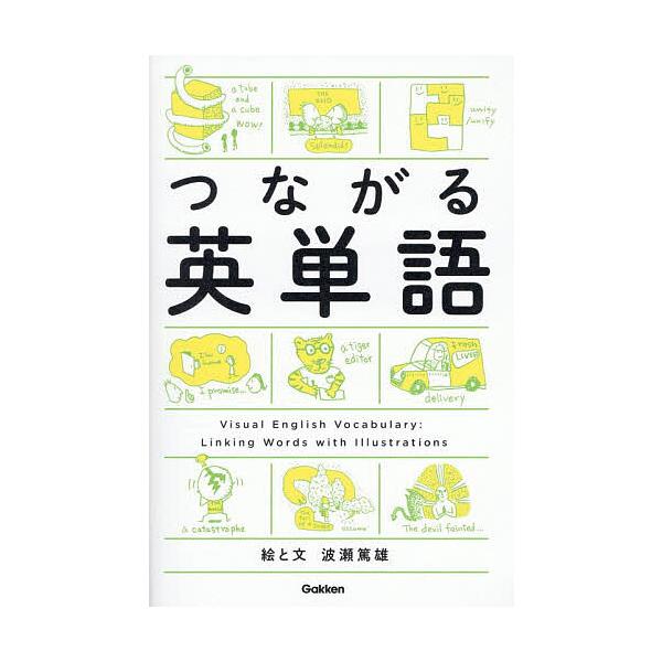 ※商品画像はイメージや仮デザインが含まれている場合があります。帯の有無など実際と異なる場合があります。絵:波瀬篤雄出版社:Gakken発売日:2026年01月キーワード:つながる英単語波瀬篤雄 つながるえいたんご ツナガルエイタンゴ なみせ...