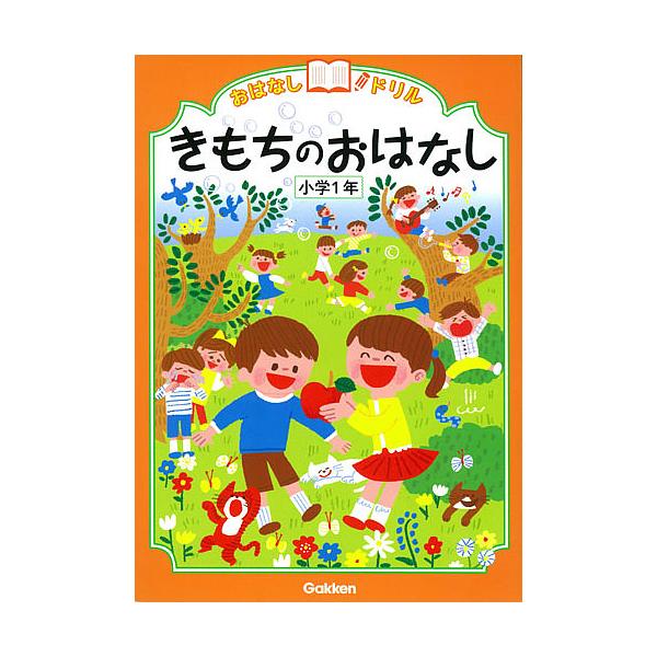※商品画像はイメージや仮デザインが含まれている場合があります。帯の有無など実際と異なる場合があります。出版社:Gakken発売日:2016年06月キーワード:おはなしドリルきもちのおはなし小学１年 おはなしどりるきもちのおはなししようがくい...
