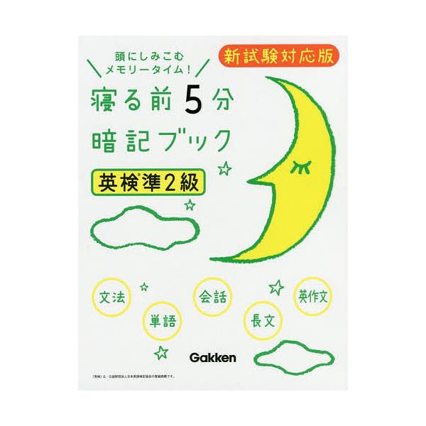 ※商品画像はイメージや仮デザインが含まれている場合があります。帯の有無など実際と異なる場合があります。出版社:Gakken発売日:2016年12月キーワード:寝る前５分暗記ブック英検準２級頭にしみこむメモリータイム！ ねるまえごふんあんきぶ...