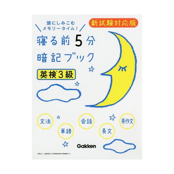 ※商品画像はイメージや仮デザインが含まれている場合があります。帯の有無など実際と異なる場合があります。出版社:Gakken発売日:2016年12月キーワード:寝る前５分暗記ブック英検３級頭にしみこむメモリータイム！ ねるまえごふんあんきぶつ...