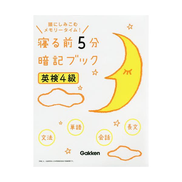※商品画像はイメージや仮デザインが含まれている場合があります。帯の有無など実際と異なる場合があります。出版社:Gakken発売日:2016年12月キーワード:寝る前５分暗記ブック英検４級頭にしみこむメモリータイム！ ねるまえごふんあんきぶつ...