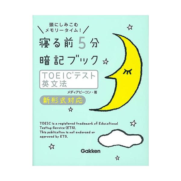 ※商品画像はイメージや仮デザインが含まれている場合があります。帯の有無など実際と異なる場合があります。著:メディアビーコン出版社:Gakken発売日:2016年07月キーワード:寝る前５分暗記ブックTOEICテスト英文法頭にしみこむメモリー...