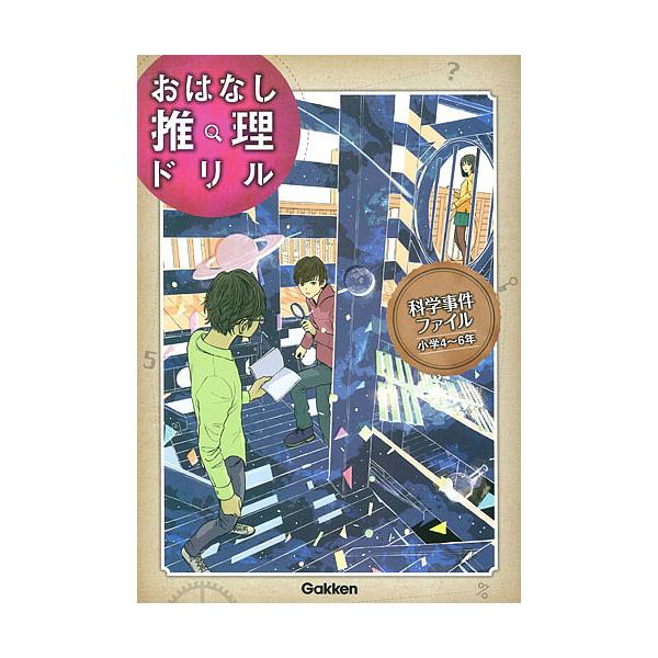 ※商品画像はイメージや仮デザインが含まれている場合があります。帯の有無など実際と異なる場合があります。出版社:Gakken発売日:2016年12月シリーズ名等:おはなし推理ドリルキーワード:科学事件ファイル小学４〜６年 かがくじけんふあいる...