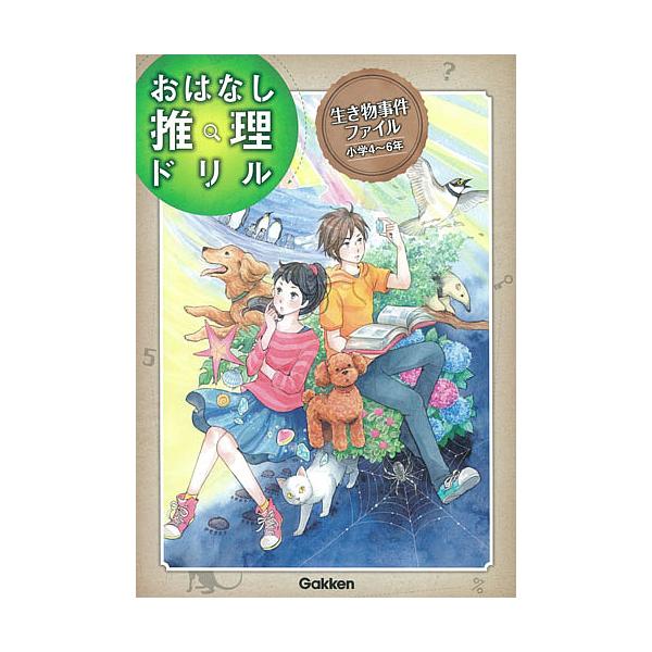 ※商品画像はイメージや仮デザインが含まれている場合があります。帯の有無など実際と異なる場合があります。出版社:Gakken発売日:2016年12月シリーズ名等:おはなし推理ドリルキーワード:生き物事件ファイル小学４〜６年 いきものじけんふあ...
