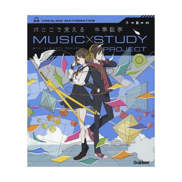 出版社:Gakken発売日:2017年03月シリーズ名等:ミュージック・スタディ・プロジェクトキーワード:ボカロで覚える中学数学 ぼかろでおぼえるちゆうがくすうがくみゆーじつくすた ボカロデオボエルチユウガクスウガクミユージツクスタ