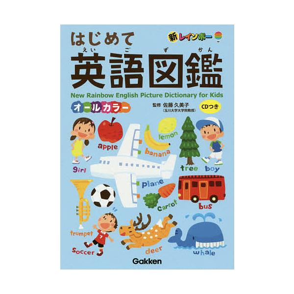 ※商品画像はイメージや仮デザインが含まれている場合があります。帯の有無など実際と異なる場合があります。監修:佐藤久美子出版社:Gakken発売日:2017年12月キーワード:新レインボーはじめて英語図鑑オールカラー佐藤久美子 しんれいんぼー...