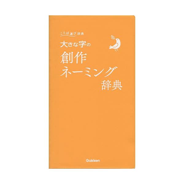 出版社:Gakken発売日:2017年10月シリーズ名等:ことば選び辞典キーワード:大きな字の創作ネーミング辞典 おおきなじのそうさくねーみんぐじてんことばえらび オオキナジノソウサクネーミングジテンコトバエラビ