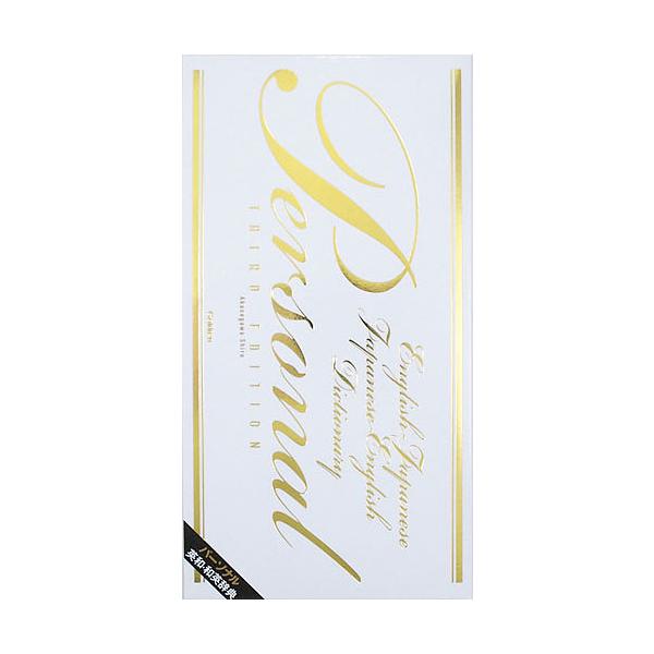 監修:赤瀬川史朗出版社:Gakken発売日:2018年01月キーワード:パーソナル英和・和英辞典赤瀬川史朗 進学 入学祝い ぱーそなるえいわわえいじてん パーソナルエイワワエイジテン あかせがわ しろう アカセガワ シロウ