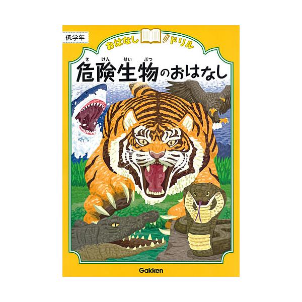 ※商品画像はイメージや仮デザインが含まれている場合があります。帯の有無など実際と異なる場合があります。出版社:Gakken発売日:2017年07月キーワード:おはなしドリル危険生物のおはなし低学年 おはなしどりるきけんせいぶつのおはなしてい...