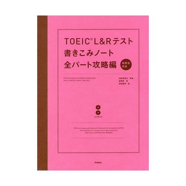 ※商品画像はイメージや仮デザインが含まれている場合があります。帯の有無など実際と異なる場合があります。著:富岡恵　監修:白野伊津夫　絵:加納徳博出版社:Gakken発売日:2017年08月キーワード:TOEICL＆Rテスト書きこみノート全パ...