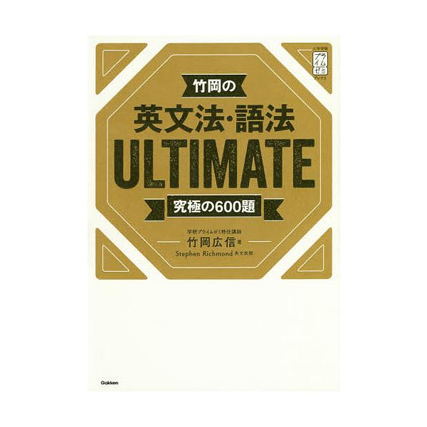※商品画像はイメージや仮デザインが含まれている場合があります。帯の有無など実際と異なる場合があります。著:竹岡広信　英文校閲:StephenRichmond出版社:Gakken発売日:2018年06月シリーズ名等:大学受験プライムゼミブック...