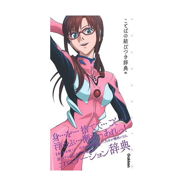 出版社:Gakken発売日:2018年02月シリーズ名等:〔エヴァンゲリオン×ことば選び辞典〕 ０５キーワード:エヴァンゲリオン×ことばの結びつき辞典 えヴあんげりおんことばのむすびつきじてんことばの エヴアンゲリオンコトバノムスビツキジテ...