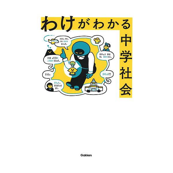 出版社:Gakken発売日:2018年03月キーワード:わけがわかる中学社会 わけがわかるちゆうがくしやかい ワケガワカルチユウガクシヤカイ