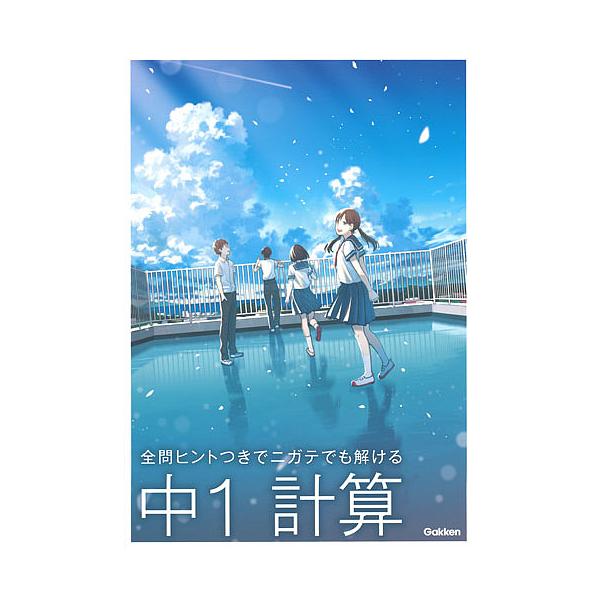 ※商品画像はイメージや仮デザインが含まれている場合があります。帯の有無など実際と異なる場合があります。出版社:Gakken発売日:2018年04月キーワード:全問ヒントつきでニガテでも解ける中１計算 ぜんもんひんとつきでにがてでもとけるちゆ...
