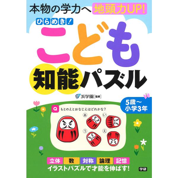 ※商品画像はイメージや仮デザインが含まれている場合があります。帯の有無など実際と異なる場合があります。監修:浜学園出版社:Gakken発売日:2018年07月キーワード:ひらめき！こども知能パズル本物の学力へ地頭力UP！浜学園 ひらめきこど...
