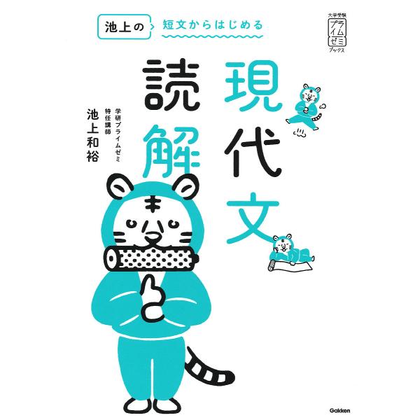 ※商品画像はイメージや仮デザインが含まれている場合があります。帯の有無など実際と異なる場合があります。著:池上和裕出版社:Gakken発売日:2018年07月シリーズ名等:大学受験プライムゼミブックスキーワード:池上の短文からはじめる現代文...