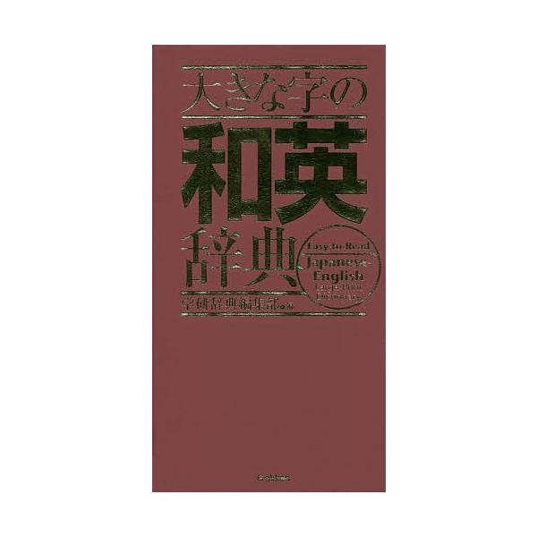 編:学研辞典編集部出版社:Gakken発売日:2018年08月キーワード:大きな字の和英辞典学研辞典編集部 進学 入学祝い おおきなじのわえいじてん オオキナジノワエイジテン がつけん／ぷらす ガツケン／プラス