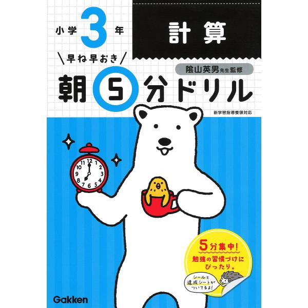 ※商品画像はイメージや仮デザインが含まれている場合があります。帯の有無など実際と異なる場合があります。監修:陰山英男出版社:Gakken発売日:2019年03月キーワード:早ね早おき朝５分ドリル小３計算陰山英男 はやねはやおきあさごふんどり...