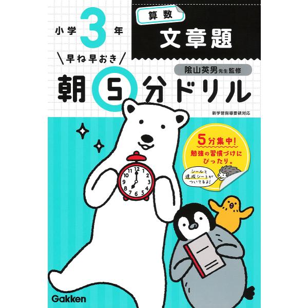 ※商品画像はイメージや仮デザインが含まれている場合があります。帯の有無など実際と異なる場合があります。監修:陰山英男出版社:Gakken発売日:2019年03月キーワード:早ね早おき朝５分ドリル小３算数文章題陰山英男 はやねはやおきあさごふ...