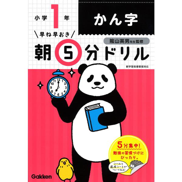 監修:陰山英男出版社:Gakken発売日:2019年03月キーワード:早ね早おき朝５分ドリル小１かん字陰山英男 はやねはやおきあさごふんどりるしよういちかんじ ハヤネハヤオキアサゴフンドリルシヨウイチカンジ かげやま ひでお カゲヤマ ヒデオ