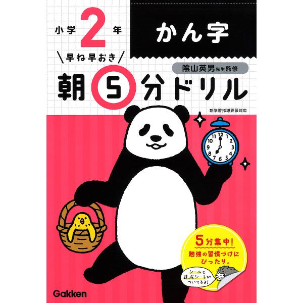 ※商品画像はイメージや仮デザインが含まれている場合があります。帯の有無など実際と異なる場合があります。監修:陰山英男出版社:Gakken発売日:2019年03月キーワード:早ね早おき朝５分ドリル小２かん字陰山英男 はやねはやおきあさごふんど...