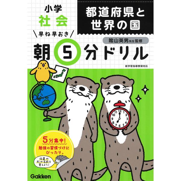 監修:陰山英男出版社:Gakken発売日:2019年03月キーワード:早ね早おき朝５分ドリル小学社会都道府県と世界の国陰山英男 はやねはやおきあさごふんどりるしようがくしやかい ハヤネハヤオキアサゴフンドリルシヨウガクシヤカイ かげやま ひ...
