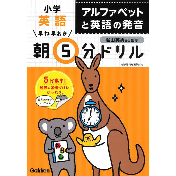 ※商品画像はイメージや仮デザインが含まれている場合があります。帯の有無など実際と異なる場合があります。監修:陰山英男出版社:Gakken発売日:2019年03月キーワード:早ね早おき朝５分ドリル小学英語アルファベットと英語の発音陰山英男 は...