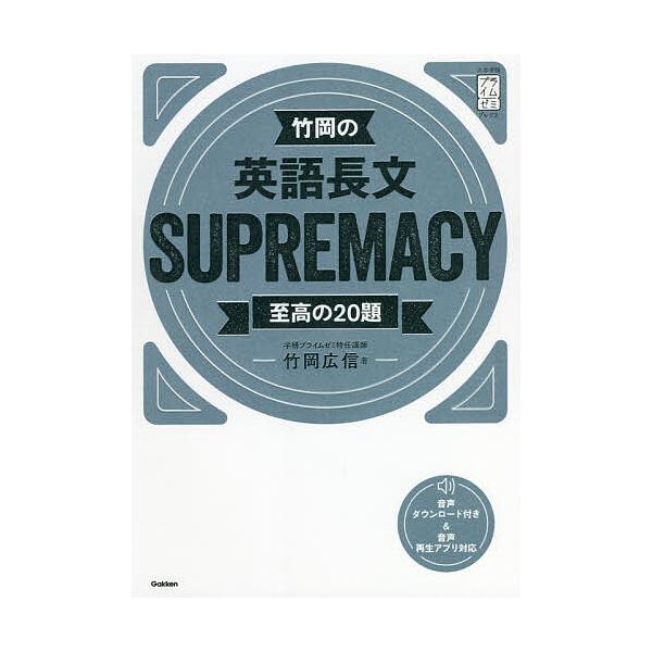 ※商品画像はイメージや仮デザインが含まれている場合があります。帯の有無など実際と異なる場合があります。著:竹岡広信出版社:Gakken発売日:2021年11月シリーズ名等:大学受験プライムゼミブックスキーワード:竹岡の英語長文SUPREMA...