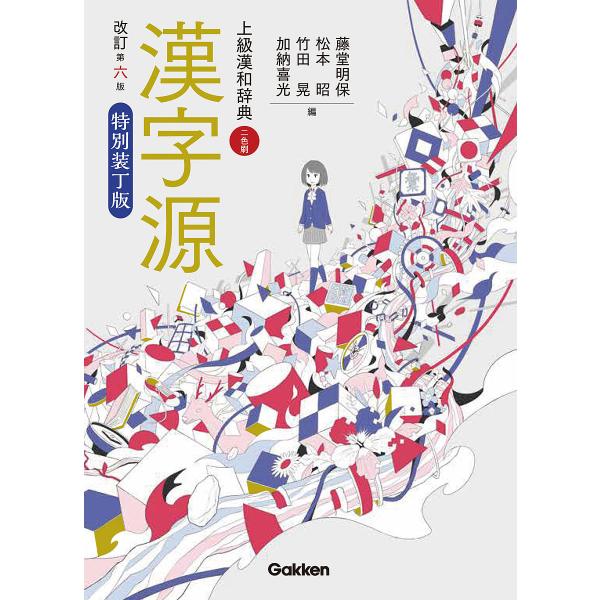 編:藤堂明保　編:松本昭　編:竹田晃出版社:Gakken発売日:2019年03月キーワード:漢字源上級漢和辞典特別装丁版藤堂明保松本昭竹田晃 かんじげんじようきゆうかんわじてん カンジゲンジヨウキユウカンワジテン とうどう あきやす まつも...