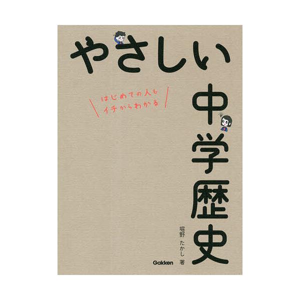 ※商品画像はイメージや仮デザインが含まれている場合があります。帯の有無など実際と異なる場合があります。著:堀野たかし出版社:Gakken発売日:2021年07月キーワード:やさしい中学歴史はじめての人もイチからわかる堀野たかし やさしいちゆ...
