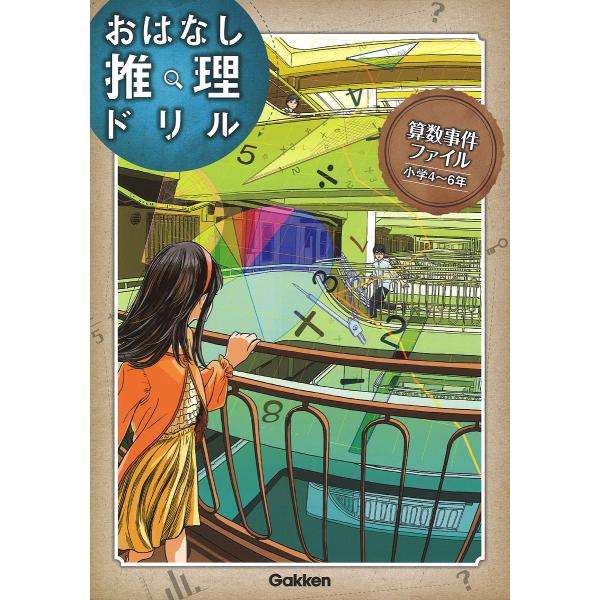 ※商品画像はイメージや仮デザインが含まれている場合があります。帯の有無など実際と異なる場合があります。出版社:Gakken発売日:2019年06月シリーズ名等:おはなし推理ドリルキーワード:算数事件ファイル小学４〜６年 さんすうじけんふあい...