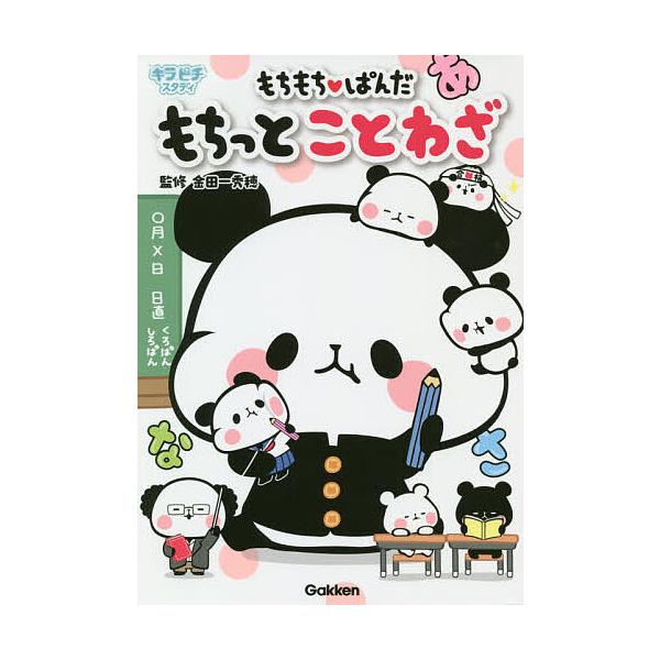 ※商品画像はイメージや仮デザインが含まれている場合があります。帯の有無など実際と異なる場合があります。監修:金田一秀穂　まんが:Yuka出版社:Gakken発売日:2019年06月シリーズ名等:キラピチスタディキーワード:もちもち・ぱんだも...
