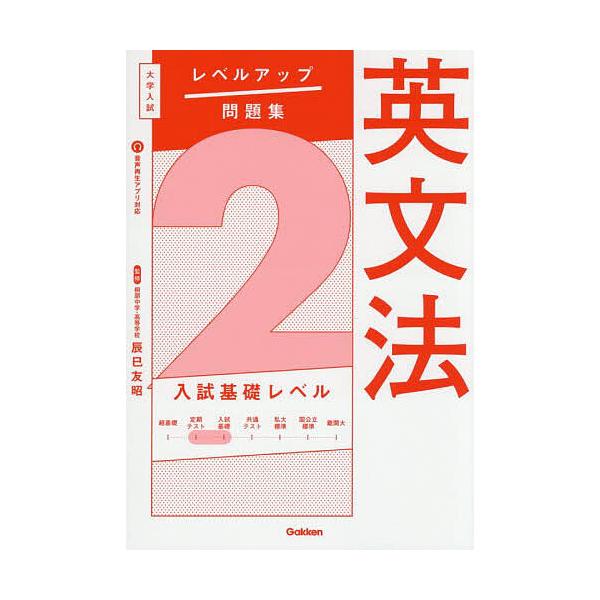 ※商品画像はイメージや仮デザインが含まれている場合があります。帯の有無など実際と異なる場合があります。監修:辰巳友昭出版社:Gakken発売日:2025年08月シリーズ名等:大学入試レベルアップ問題集巻数:2巻キーワード:英文法２辰巳友昭 ...