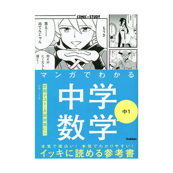 ※商品画像はイメージや仮デザインが含まれている場合があります。帯の有無など実際と異なる場合があります。マンガ:ソウ出版社:Gakken発売日:2021年03月シリーズ名等:COMIC×STUDYキーワード:マンガでわかる中学数学中１ソウ ま...