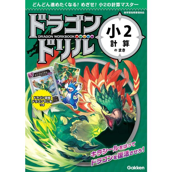 ※商品画像はイメージや仮デザインが含まれている場合があります。帯の有無など実際と異なる場合があります。出版社:Gakken発売日:2019年03月キーワード:ドラゴンドリル小２計算のまき どらごんどりるしようにけいさんのまきどらごん／どり ...