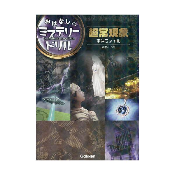 ※商品画像はイメージや仮デザインが含まれている場合があります。帯の有無など実際と異なる場合があります。出版社:Gakken発売日:2019年11月シリーズ名等:おはなしミステリードリルキーワード:超常現象事件ファイル小学４〜６年 ちようじよ...