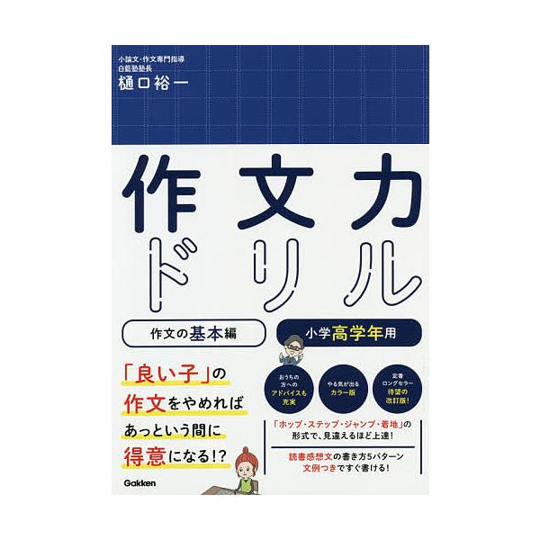 ※商品画像はイメージや仮デザインが含まれている場合があります。帯の有無など実際と異なる場合があります。著:樋口裕一出版社:Gakken発売日:2020年04月キーワード:作文力ドリル作文の基本編小学高学年用樋口裕一 さくぶんりよくどりるさく...