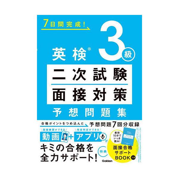 ※商品画像はイメージや仮デザインが含まれている場合があります。帯の有無など実際と異なる場合があります。出版社:Gakken発売日:2023年10月キーワード:７日間完成！英検３級二次試験・面接対策予想問題集 なのかかんかんせいえいけんさんき...